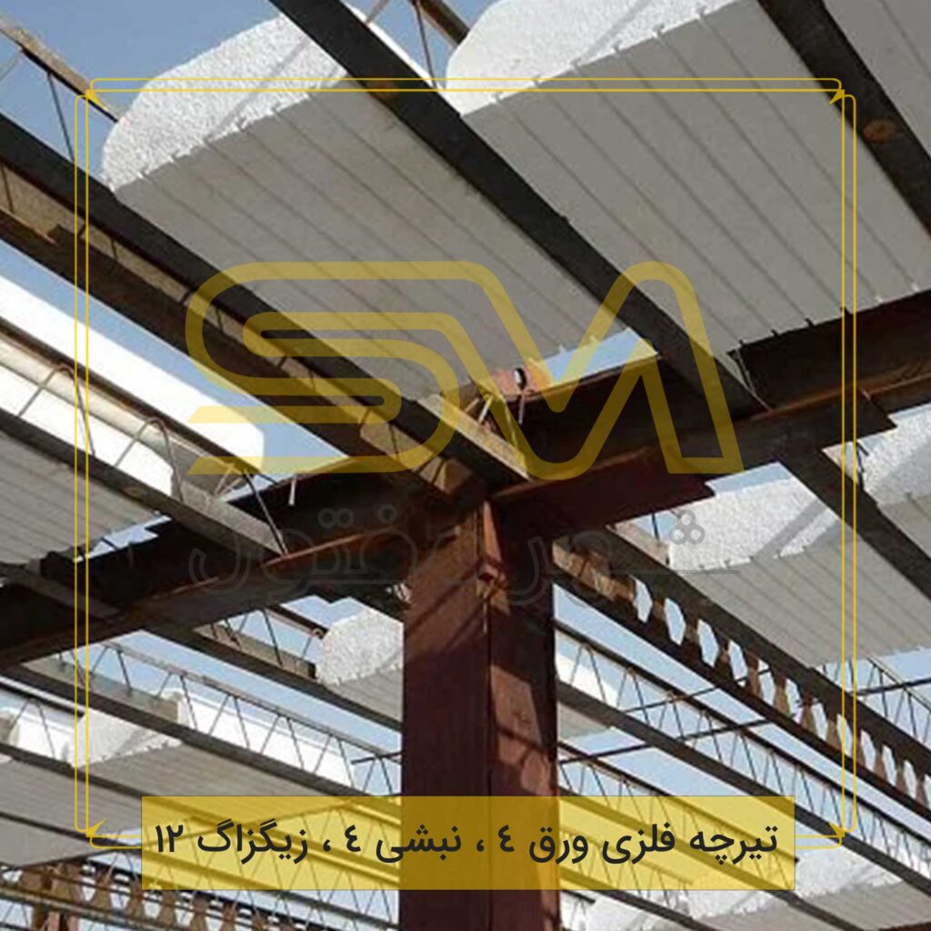 تیرچه فلزی ورق 4 ، نبشی 4 ، زیگزاگ 12 | شهر مفتول